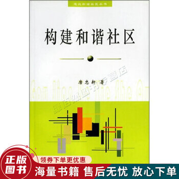 构建和谐社区