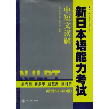 新日本语能力考试·中短文读解
