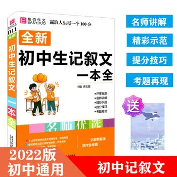 易佰作文2022版初中生记述文一本全初一初二初三789年级学生写作能力辅导书籍