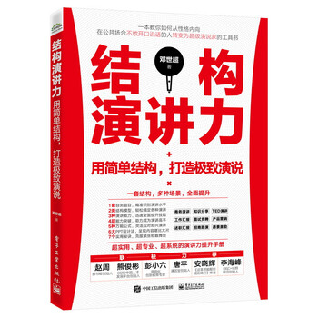 结构演讲力――用简单结构，打造极致演说