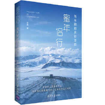 蜜年侣行-驾车翻越多彩亚欧【保证正版】
