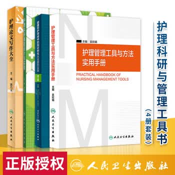 正版 4本护理科研与管理工具书 护理科研课题设计与实现+护理管理工具与方法实用手册+护理论文写作大