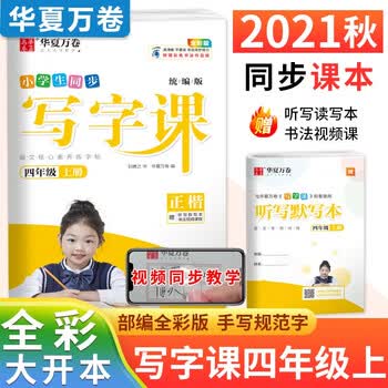 华夏万卷小学生同步写字课一二三四五六七八年级上册下册练字帖 统编版刘腾之书写语文同步字帖课课练人教版 四年级上册 语文