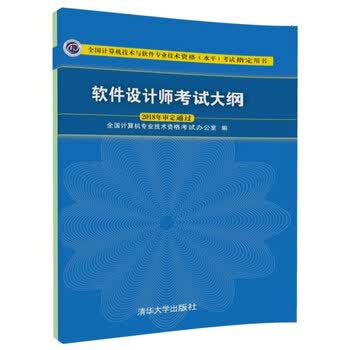 软考中级软件设计师考试应试指导教材真题大纲 组合自选 考试大纲