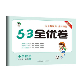 53天天练同步试卷 53全优卷 小学数学 三年级上册 QD 青岛版 2021秋季