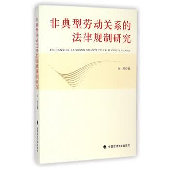 非典型劳动关系的法律规制研究