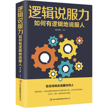 逻辑说服力 如何有逻辑地说服人