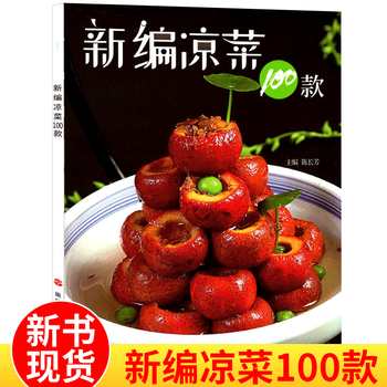 中国大厨系列图书  家常菜谱/地方美食/厨师用书美食菜谱书籍 新编凉菜100款