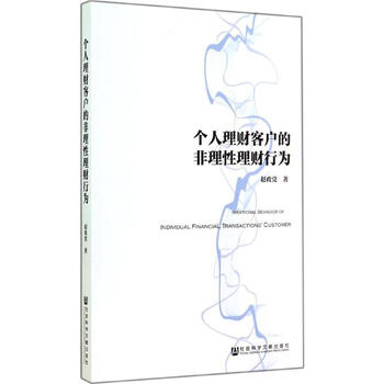 个人理财客户的非理性理财行为