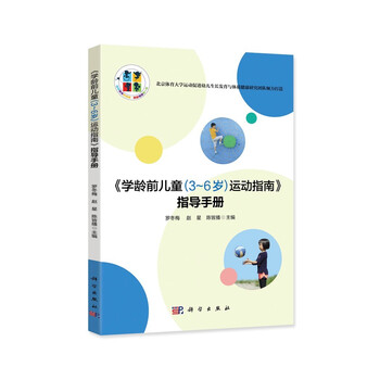 《学龄前儿童（3-6）岁运动指南》指导手册