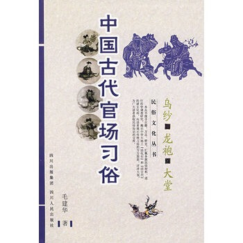 中国古代官场习俗