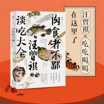 肉食者不鄙：汪曾祺谈吃大全