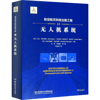 航空航天科技出版工程 11 无人机系统