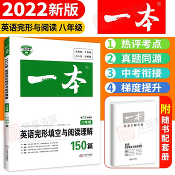 【可选】一本阅读初二八年级 【英语】完形填空与阅读理解150篇