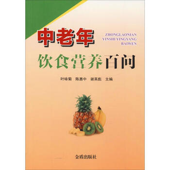 中老年饮食营养百问