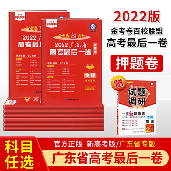 2022版金考卷 广东省高考最后一卷押题卷 百校联盟模拟冲刺临考抢分高考押题卷 政治 广东版