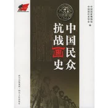 中国民众抗战画史