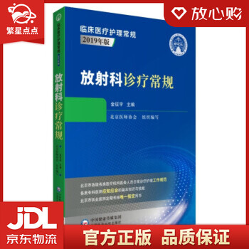【新华正版】 放射科诊疗常规 北京医师协会 著 中国医药科技出版社