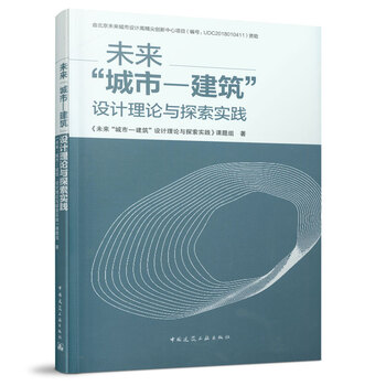 9787112257799 未来“城市-建筑”设计理论与探索实践 中国建筑工业出版社