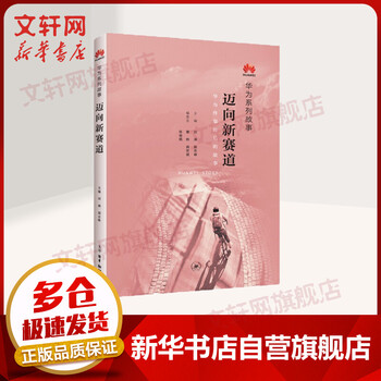 迈向新赛道 华为系列故事
