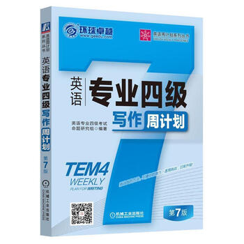 英语专业四级写作周计划-第7版英语专业四级考试命题研究组外语学习9787111611097