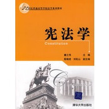 宪法学(21世纪普通高等学校法学系列教材) 童之伟 清华大学出版社
