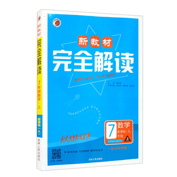 新教材完全解读人教版七年级数学（上）