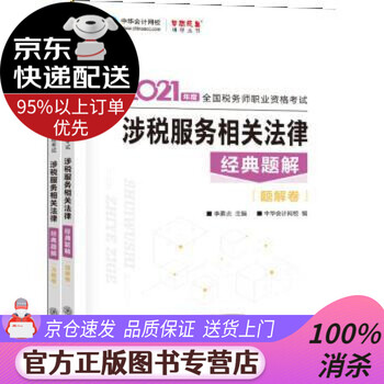 【新华书店 图书正版】税务师2021教材 涉税服务相关法律 经典题解 中华会计网校 梦想成真 李素贞,主编,编著,李素贞编