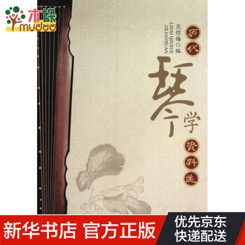 历代琴学资料选