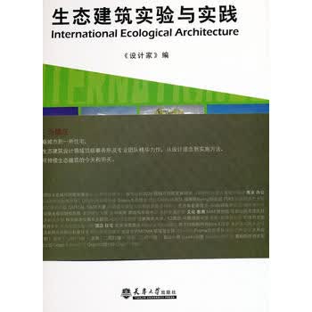 生态建筑实验与实践