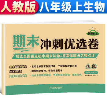 【期末卷】期末冲刺优选卷 八年级生物试卷上册人教版 期末复习专项训练卷 期末考试真题卷模拟卷 初二试卷上册