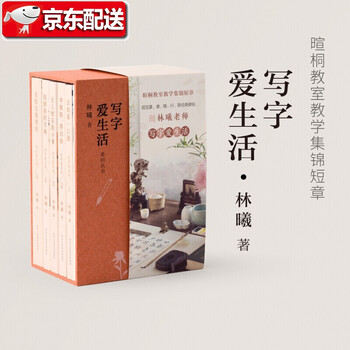 写字爱生活系列丛书【全套5册】林曦老师的书法美育课 暄桐教室教学集锦短章 尝到第一口甜