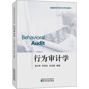 行为审计学