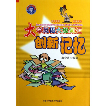 大学英语六级词汇创新记忆