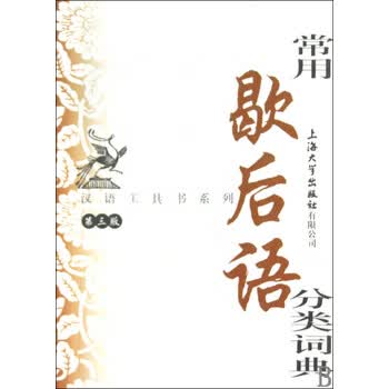 常用歇后语分类词典(第3版)/汉语工具书系列