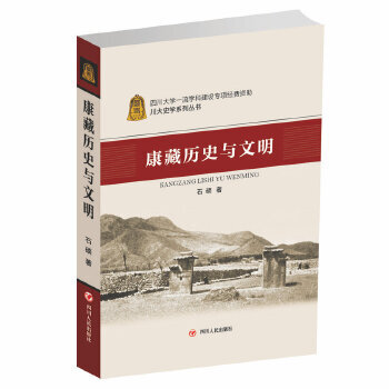 康藏历史与文明【正版图书】