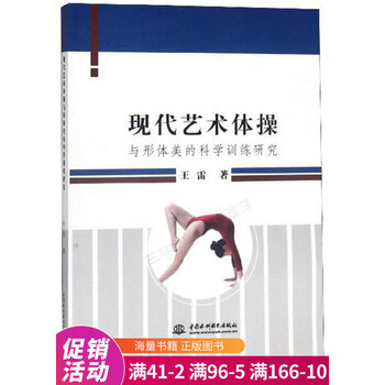 现代艺术体操与形体美的科学训练研究