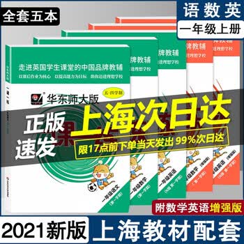 5本套装 上海华师大一课一练 1年级上册 语文数学英语+数学英语增强版 一年级第一学期 上海专用