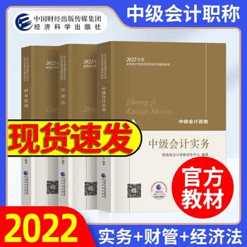中级会计教材2022官方正版：中级会计实务+经济法+财务管理（3本套）经济科学出版社正版教材