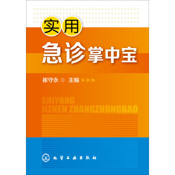 实用急诊掌中宝