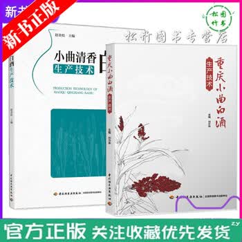 2本 重庆小曲白酒生产技术+小曲清香白酒生产技术 小曲制曲 小曲酒尝评勾兑宝典 白酒酿造工艺 酿酒技