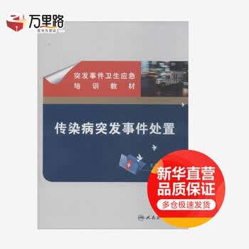 传染病突发事件处置