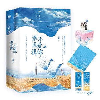 谁说我，不爱你（北倾经典力作，新增甜蜜番外，随书附赠时遇告白信纸、喜糖礼盒立折、精美书签。）