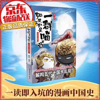 七仓发货+拒绝低价盗版】如果历史是一群喵1-2-3-4-5-6-7-8-9 1-9册肥志著萌漫全集1-8册假如儿童小学生中国历史漫画书古代萌猫 五代十国篇 魏晋南北朝夏商西周篇春秋战国秦楚两汉 书籍 