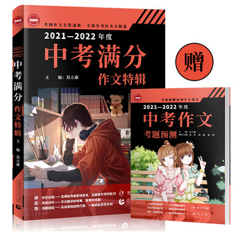 2021-2022年中考满分作文特辑 随书赠2021-2022年度中考作文考题预测 苏立康