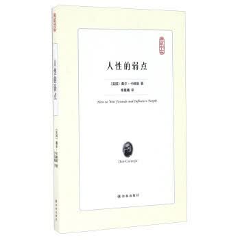 人性的弱点 [美] 戴尔·卡耐基,李晨曦