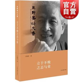 立于不败之志与业 王财贵著 王财贵65文集 另著/语文教育新典范 儿童教育 国学四书五经 正版图书籍