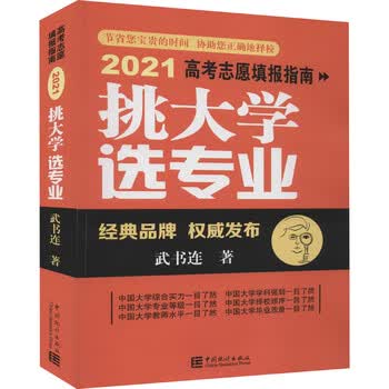挑大学 选专业 2021高考志愿填报指南 图书