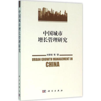 中国城市增长管理研究