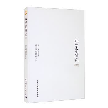 北京学研究2020